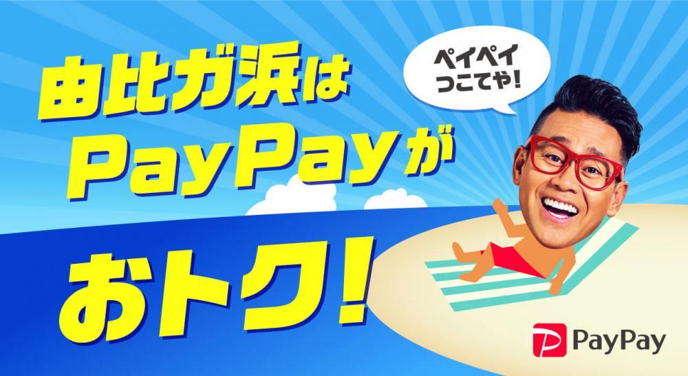由比ガ浜「海の家」でも「PayPay」使えるように！ ランチも最大20％還元だよ～ | ポイント交換のPeX