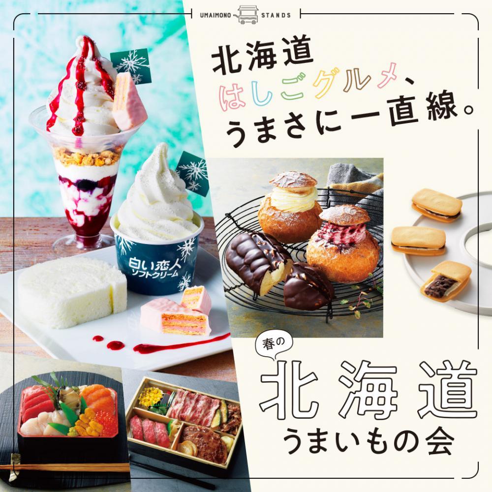 西武池袋本店で「春の北海道うまいもの会」 | 東京バーゲンマニア