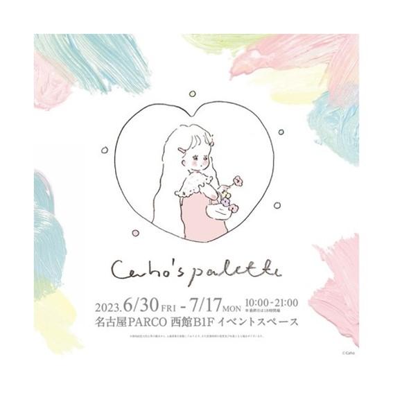 人気イラストレーターCahoさんの可愛い個展はじまるよ～ | 東京バーゲンマニア