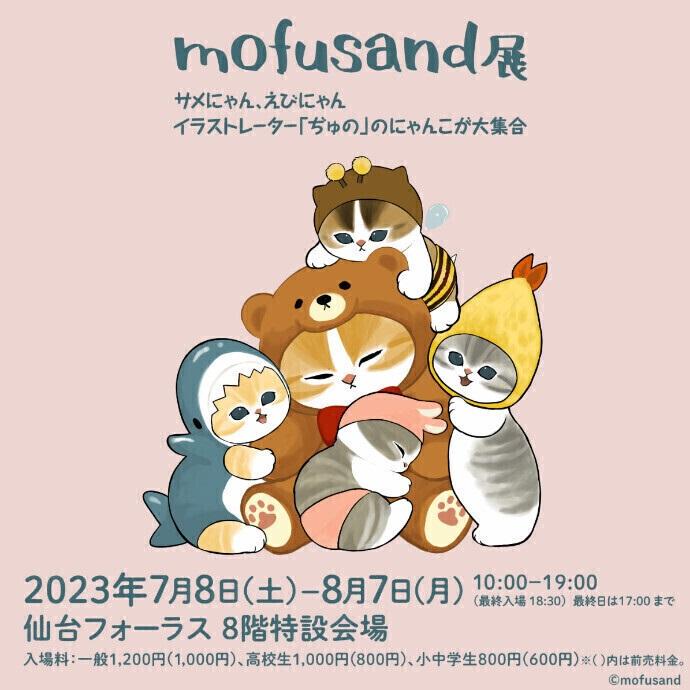 SNSで大人気の「mofusand」の世界を味わう展覧会 | 東京バーゲンマニア