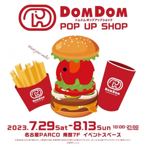 ドムドムの魅力を体感できるPOP UP SHOPがオープン！ | 東京バーゲンマニア